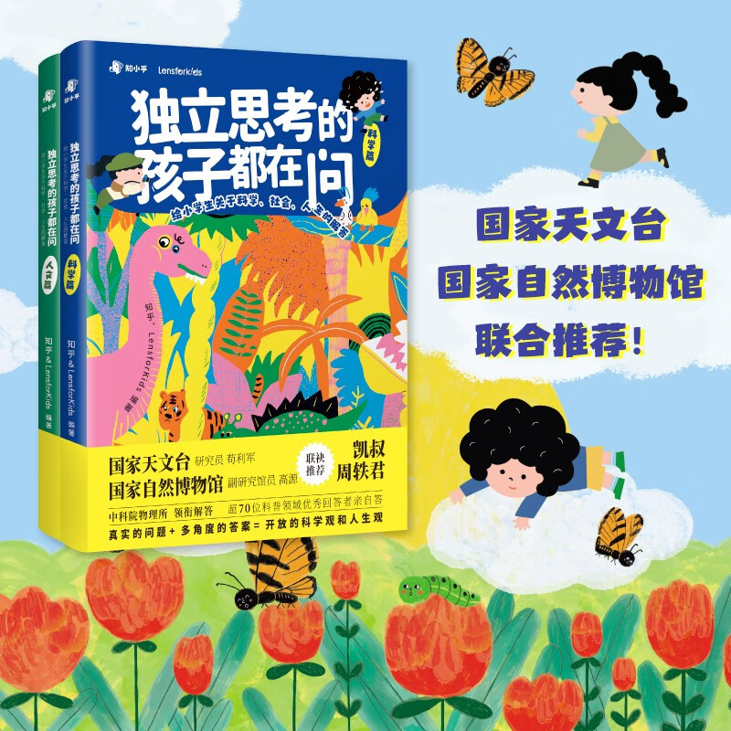 独立思考的孩子都在问 人文篇科学篇套装2册 给小学生关于科学 社会 人生的解答 知乎 Lensforkids 小学生 自然科普百科 博集天卷 独立思考的孩子都在问：科学篇+人文篇