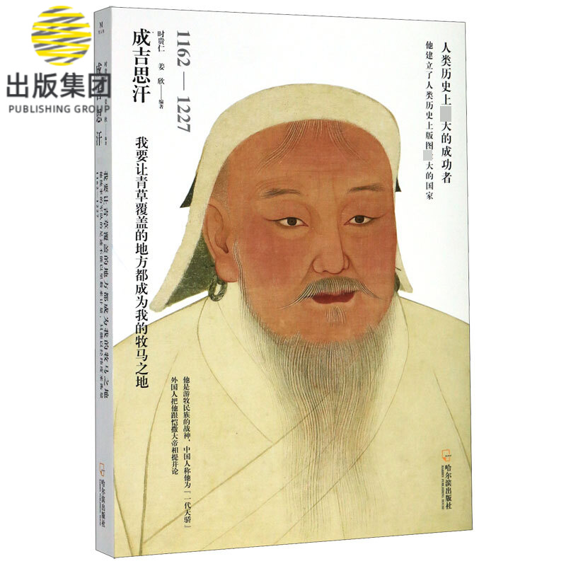 成吉思汗(我要让青草覆盖的地方都成为我的牧马之地)