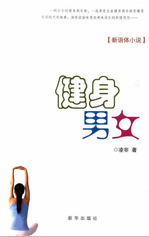 健身男女 凌非著