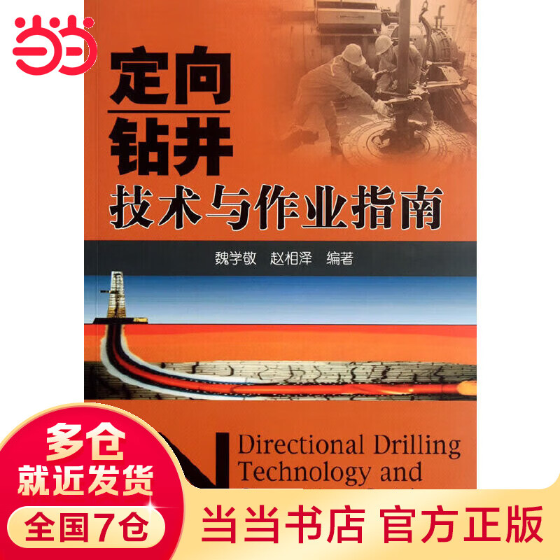 定向钻井技术与作业指南