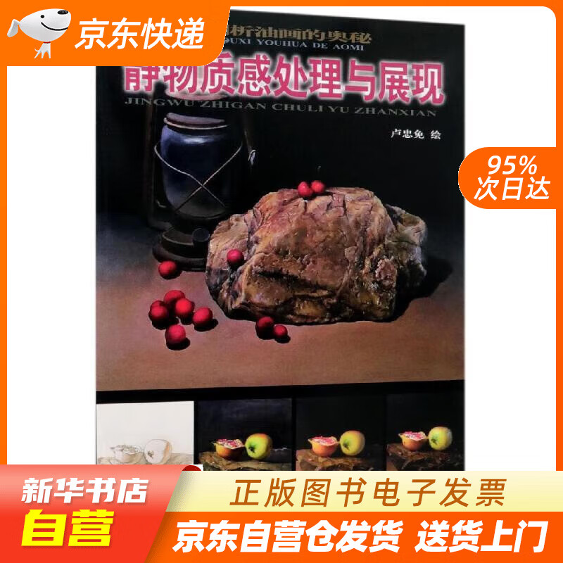 静物质感处理与展现 卢忠免 绘 天津杨柳青出版社