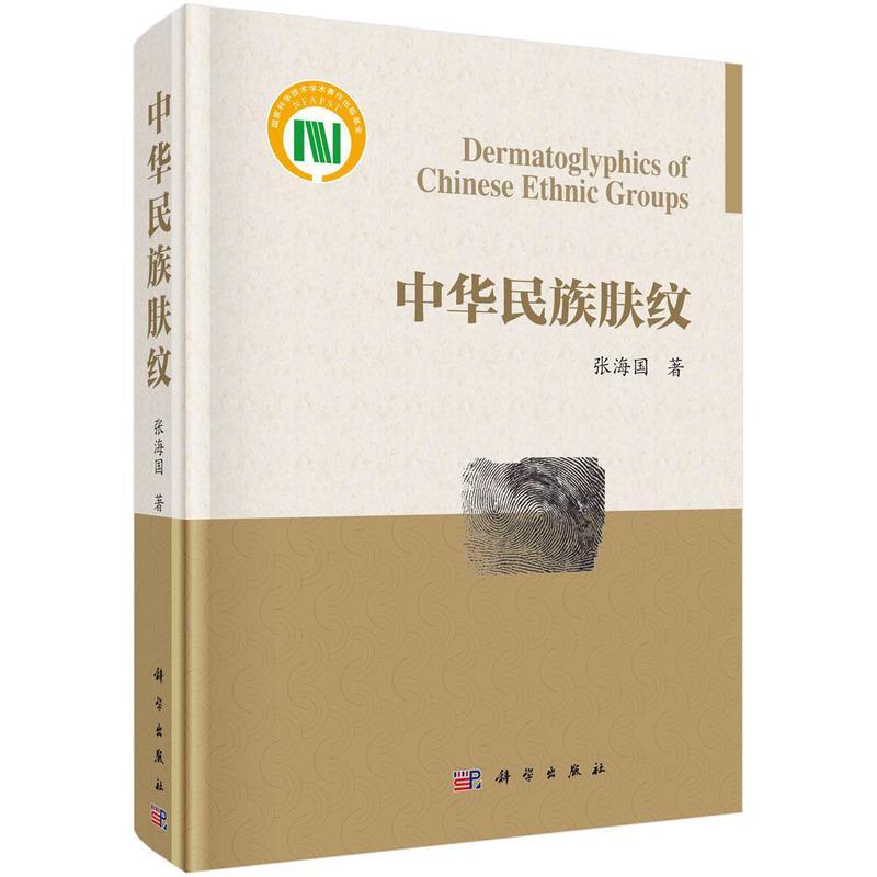 中华民族肤纹张海国科学出版社9787030705877 社会科学书籍