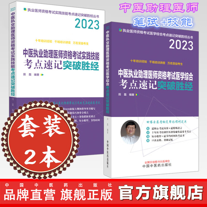 套装2本 2023年中医执业助理医师资格考试考点速记+实践技能突破胜经 田磊 田博士医考 中国中医药出版社 中医助理医师考试用书