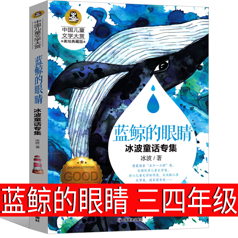 爱的教育三年级四年级版六年级原著小学生五年级意大利人民作家亚米契斯著夏丏尊译青少年版全套文学书籍完整版汕头大学出版社 蓝鲸的眼睛 冰波著