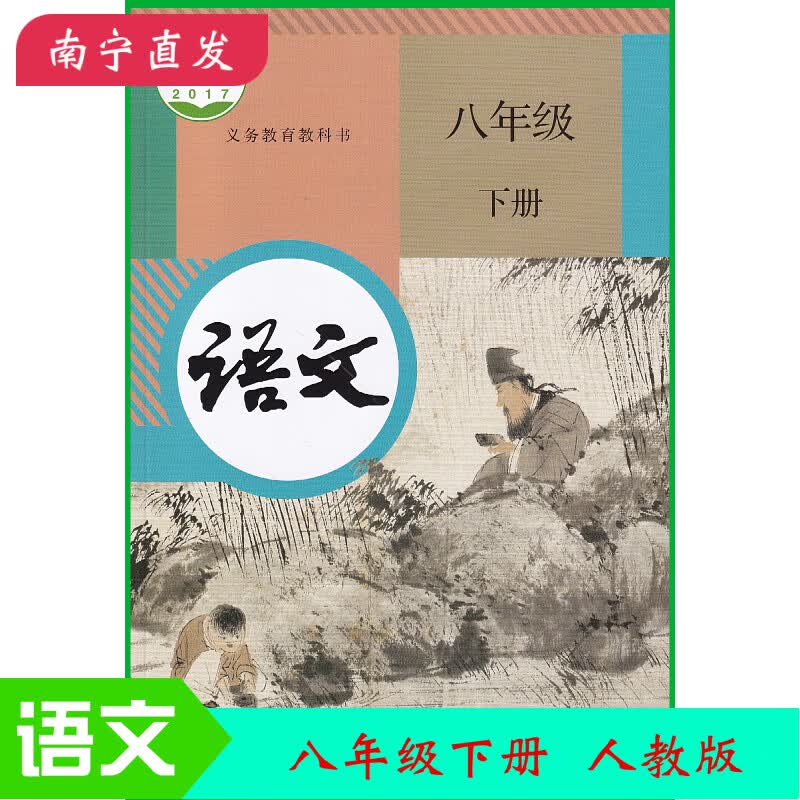义务教育教科书初二八年级语文下册 人教版 南宁发货 南宁发货