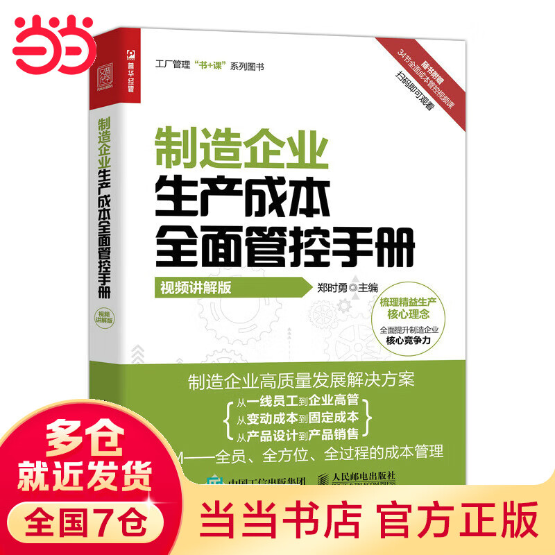 制造企业生产成本全面管控（视频讲解版）