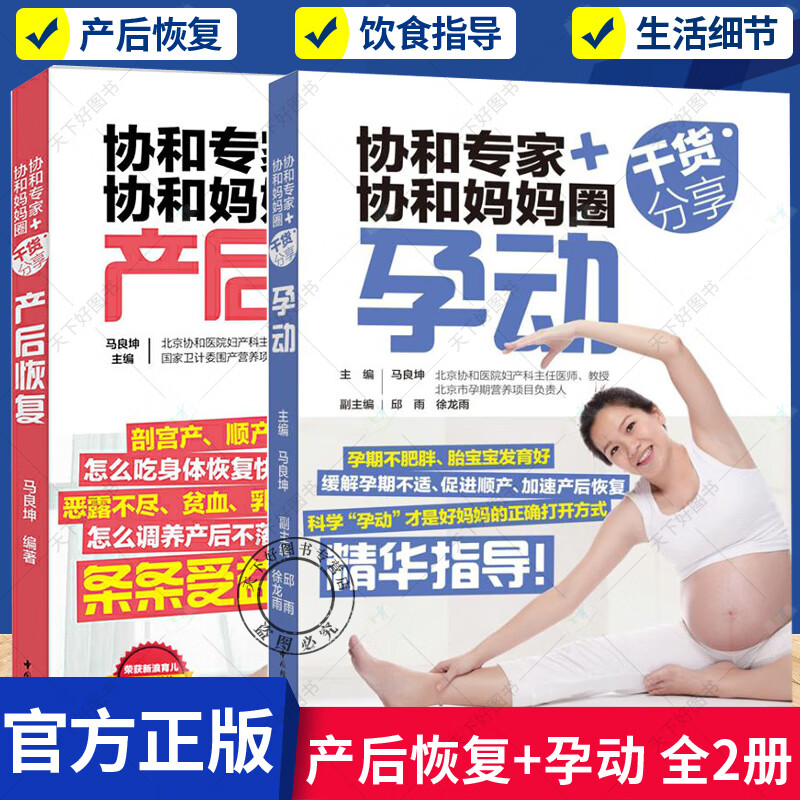 全2册 协和专家+协和妈妈圈干货分享 孕动+产后恢复 理孕期运动孕妇瑜伽怀孕减肥产后指南书籍孕