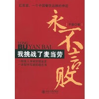 永不言败 我挑战了麦当劳 乔赢