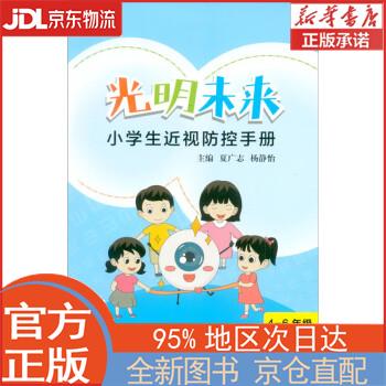 【全新畅销书籍】光明未来：小学生近视控手册（4-6年级）
