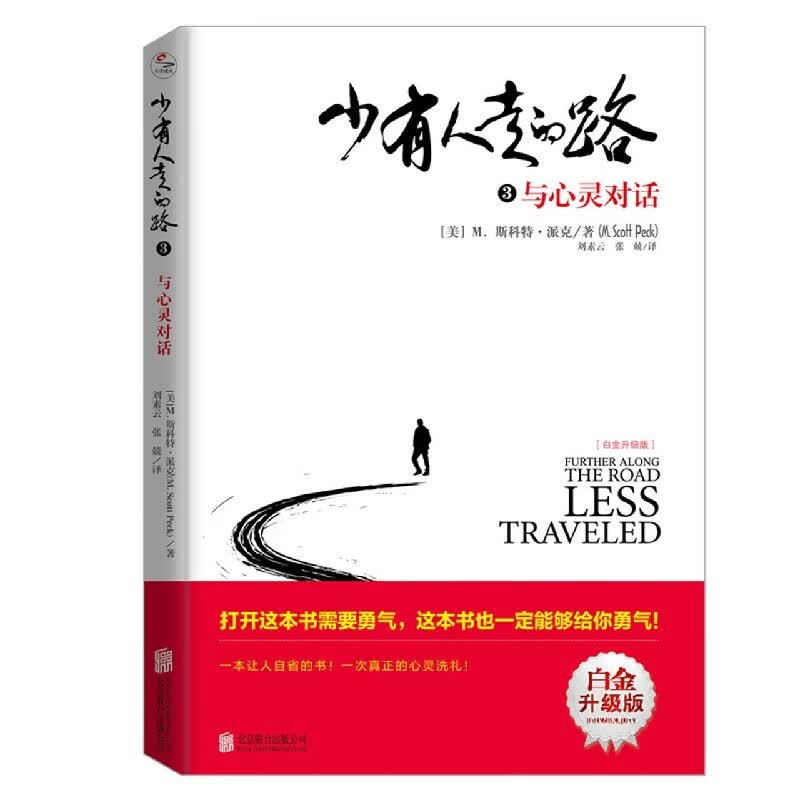 【旗舰店官网】少有人走的路(3与心灵对话白金升级版) 斯科特·派克著 北京联合出版公司 经典心灵成功励志书籍 包邮