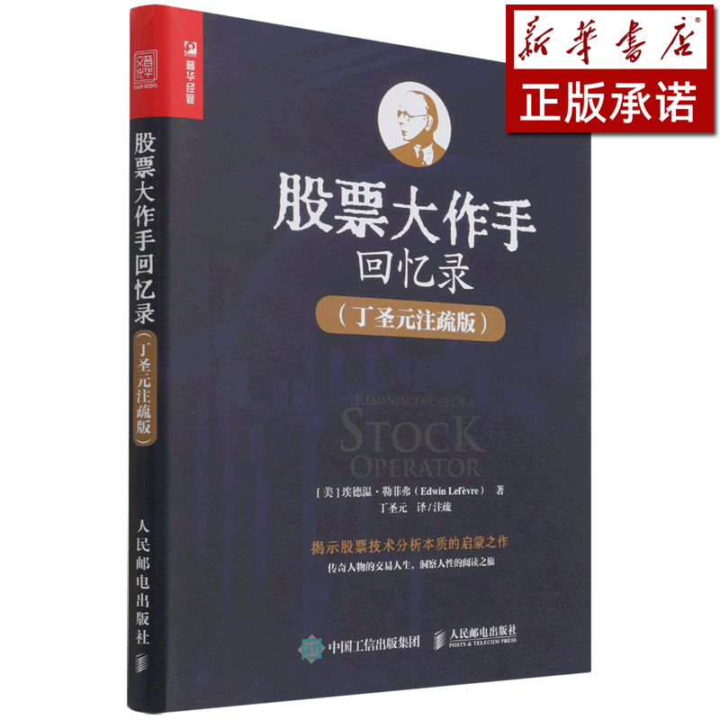 股票大作手回忆录(丁圣元注疏版)