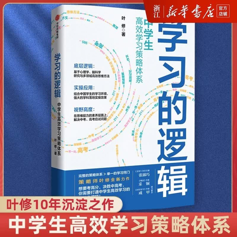 学习的逻辑：中学生高效学习策略体系 叶修 著 帮中学生提高成绩 决胜中高考 学习策略 打通中学生高效学习的全链条逻辑 中信
