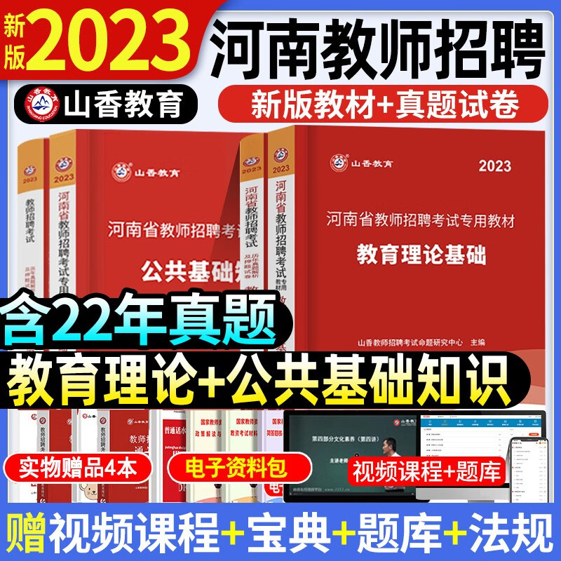 山香2023年河南省教师招聘考试用书专用教材中小学教育类专业知识历年真题库试卷英语文化数学体育特岗职业能力测验事业单位编制d 【教育理论＋公共基础】教材真题全套