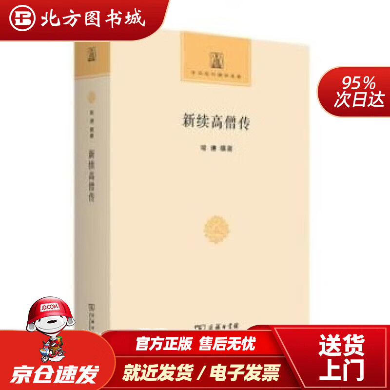【现货】新续高僧传中华现代佛学名著 喻谦 9787100168830 商务印书馆