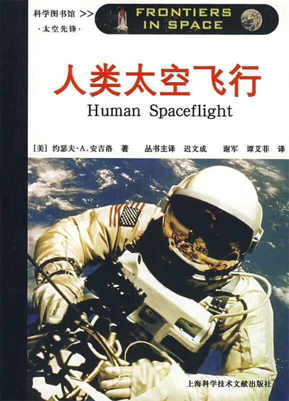 人类太空飞行 (美)约瑟夫·A.安吉洛著,谢军,谭艾菲译 上海科学技术文献出版社