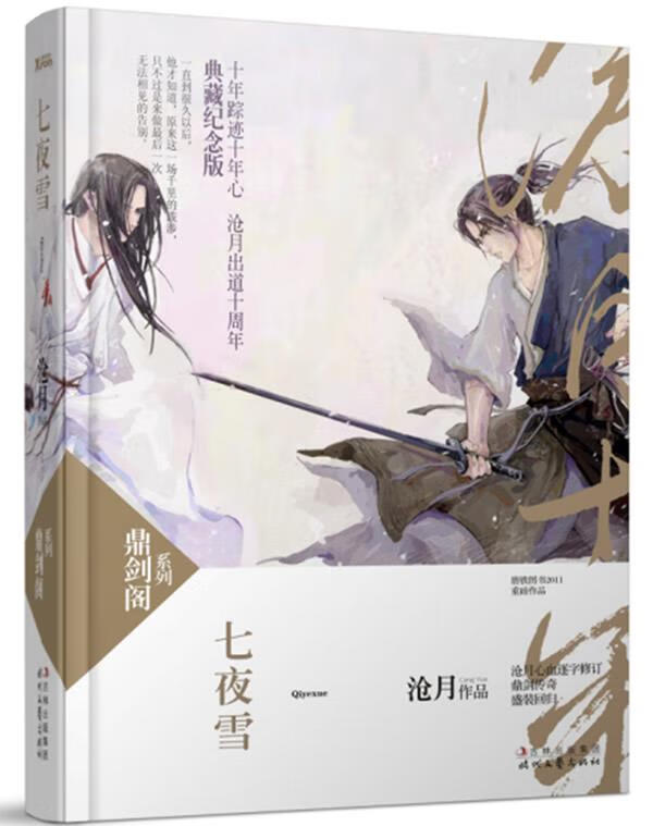 七夜雪:鼎剑阁·沧月十周年