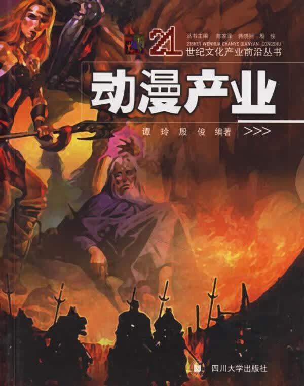 动漫产业 谭玲,殷俊编著