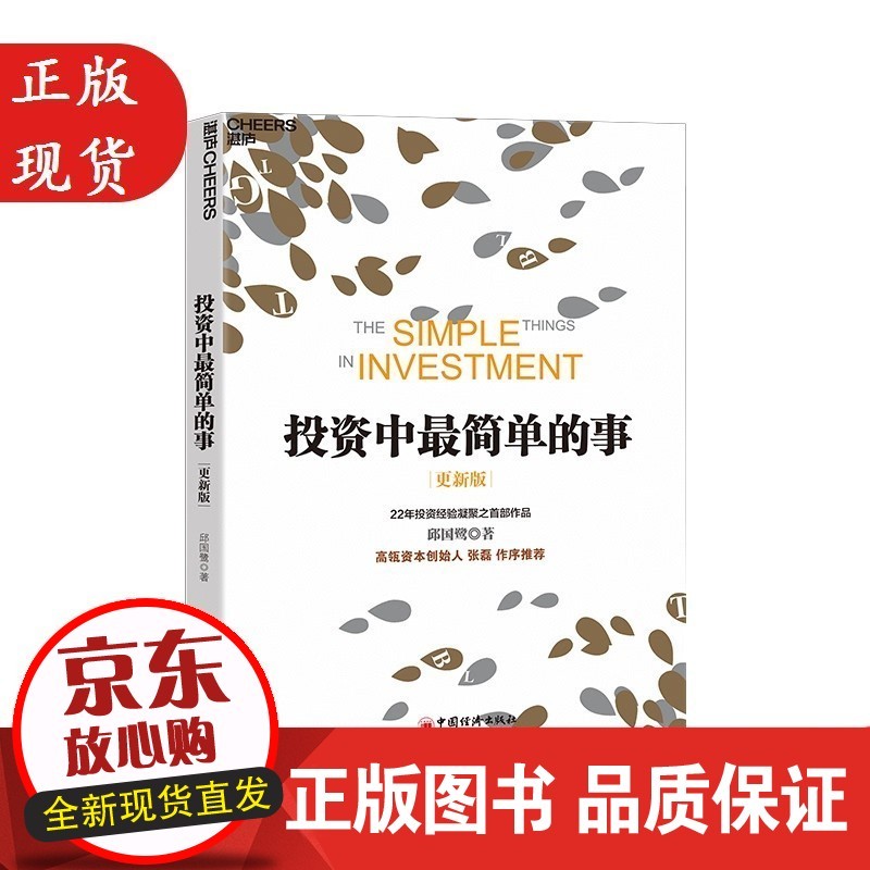 投资中简单的事 邱国鹭 理财书籍 个人理财 基金 理财金融证券 经济管理金融投资