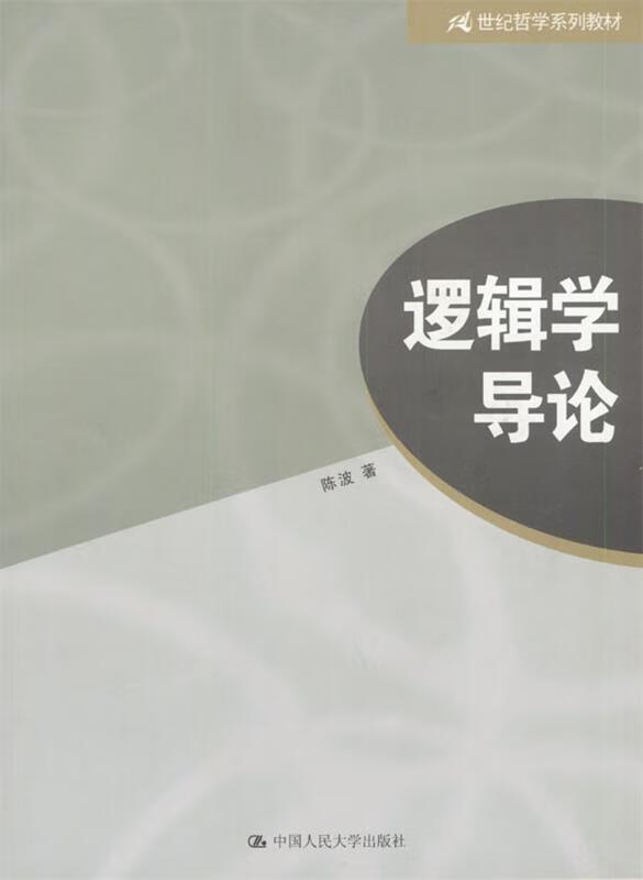 逻辑学导论 陈波 著【书】