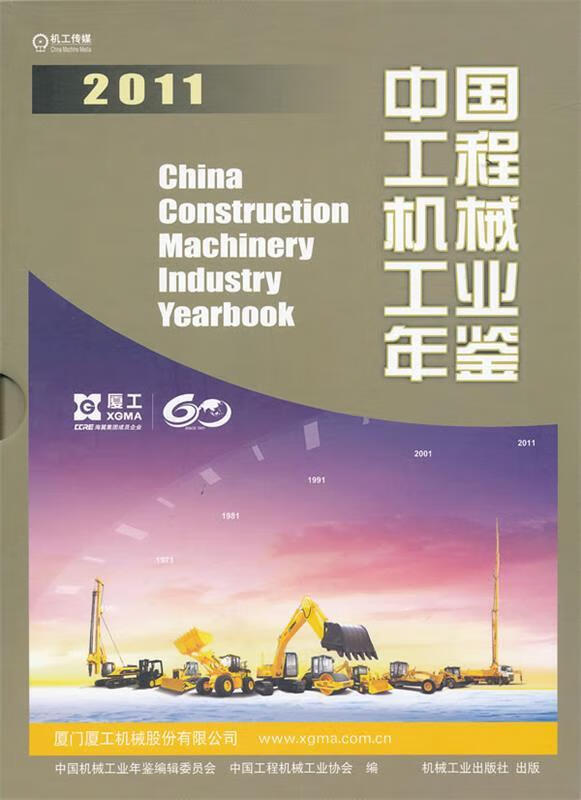 中国工程机械工业年鉴2011