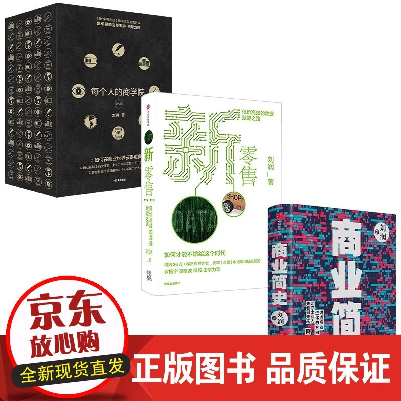 刘润系列（套装3册）商业简史+新零售+每个人的商学院 刘润 著 企业管理 商业趋势 社图书