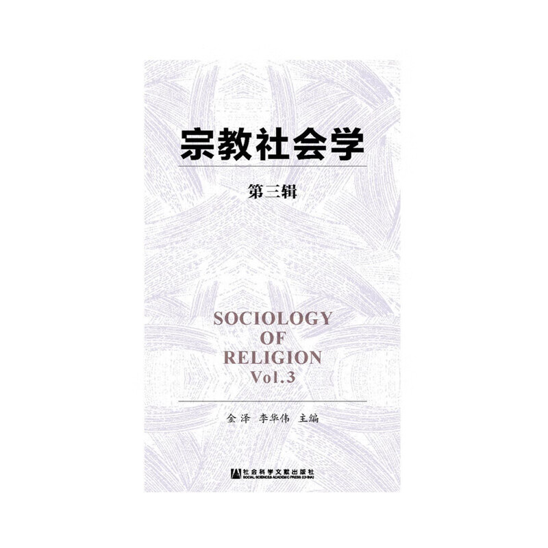 社会学（第三辑）