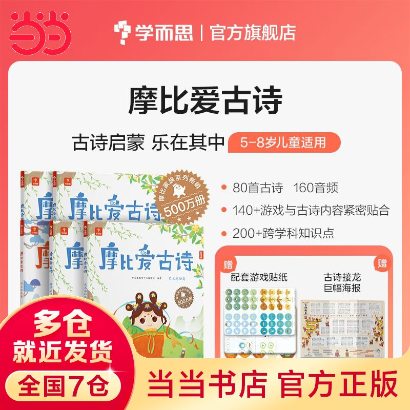 【当当】当当学而思 摩比爱古诗全4册+1册闯关游戏书 适用于5-8岁故事阅读启蒙 可点读 80首经典古诗词 140+闯关游戏 160个朗读音频 200+拓展知识 全彩漫画插图