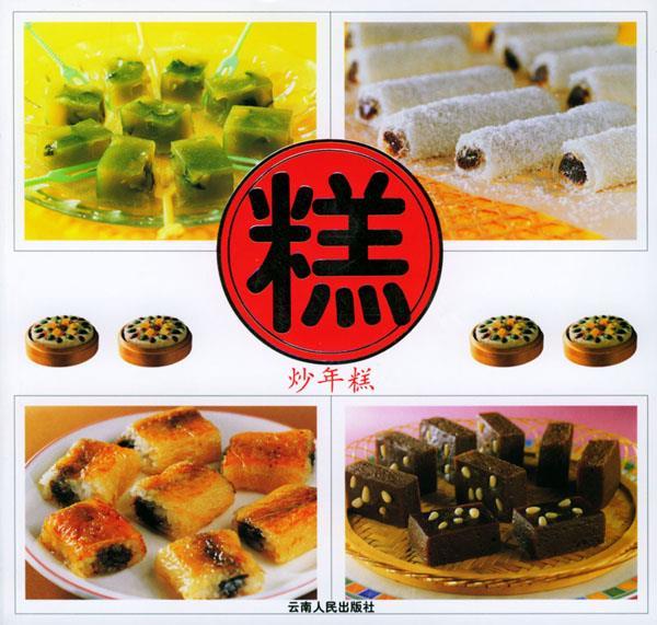 糕、炒年糕 金华 著