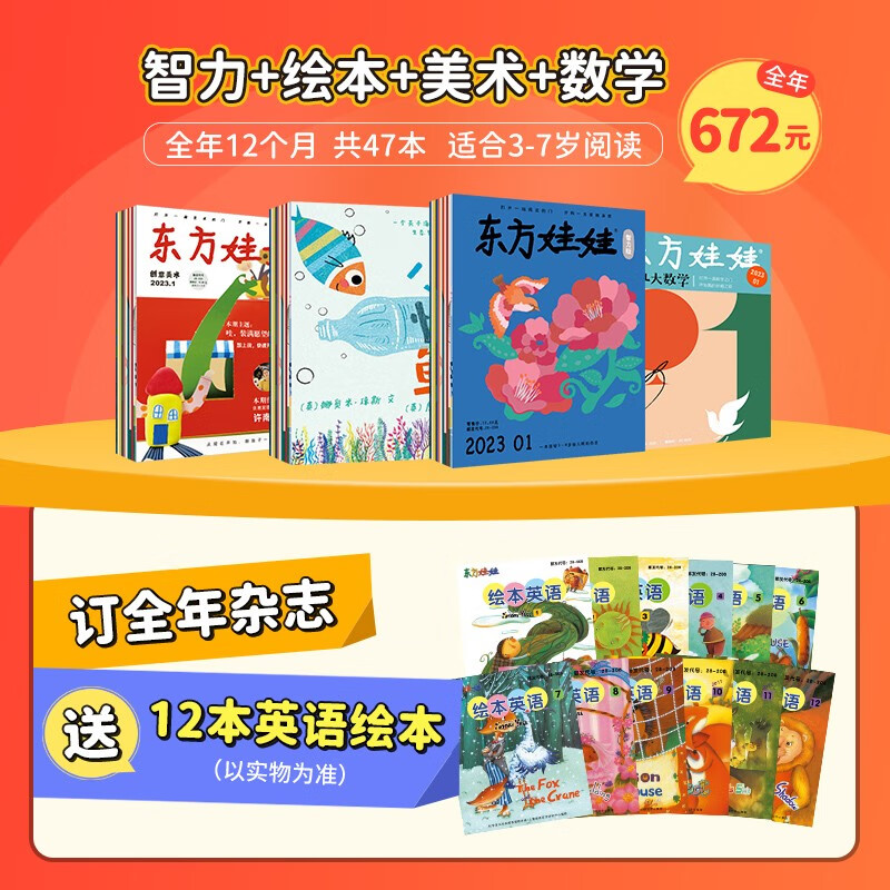 【全年订阅赠好礼】东方娃娃2023年订阅默认下单当月起订3-7岁儿童早教图书智力版+绘本版+创意美术+幼儿大科学等 多种组合可选 【智力+绘本+美术+数学】赠12本英语绘本