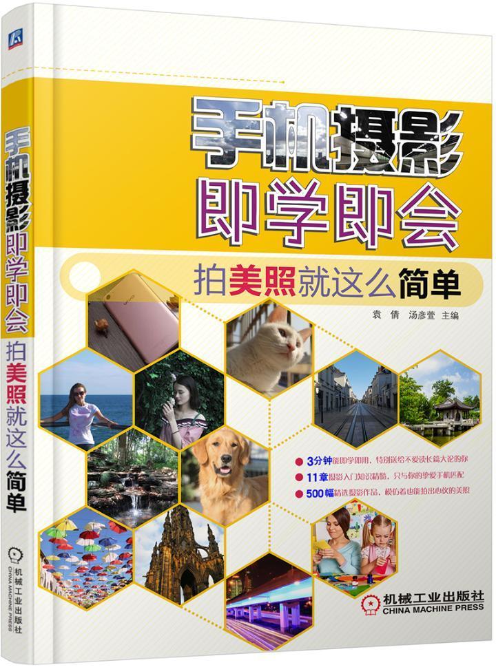 手机摄影即学即会   拍美照就这么简单袁倩机械工业出版社9787111590576 摄影书籍
