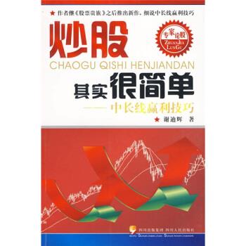 炒股其实很简单【好书，下单速发】