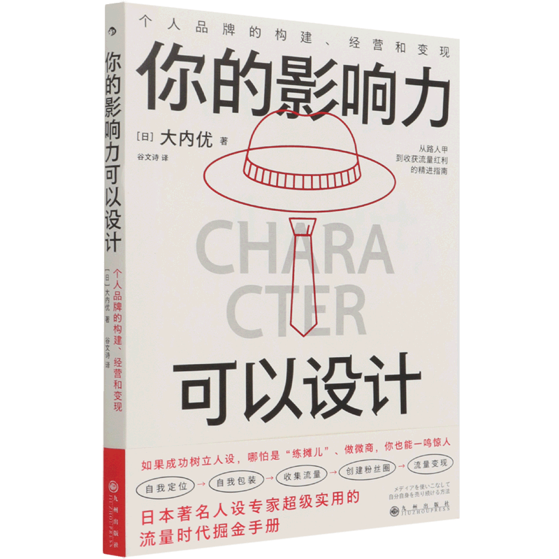 你的影响力可以设计(个人品牌的构建经营和变现)
