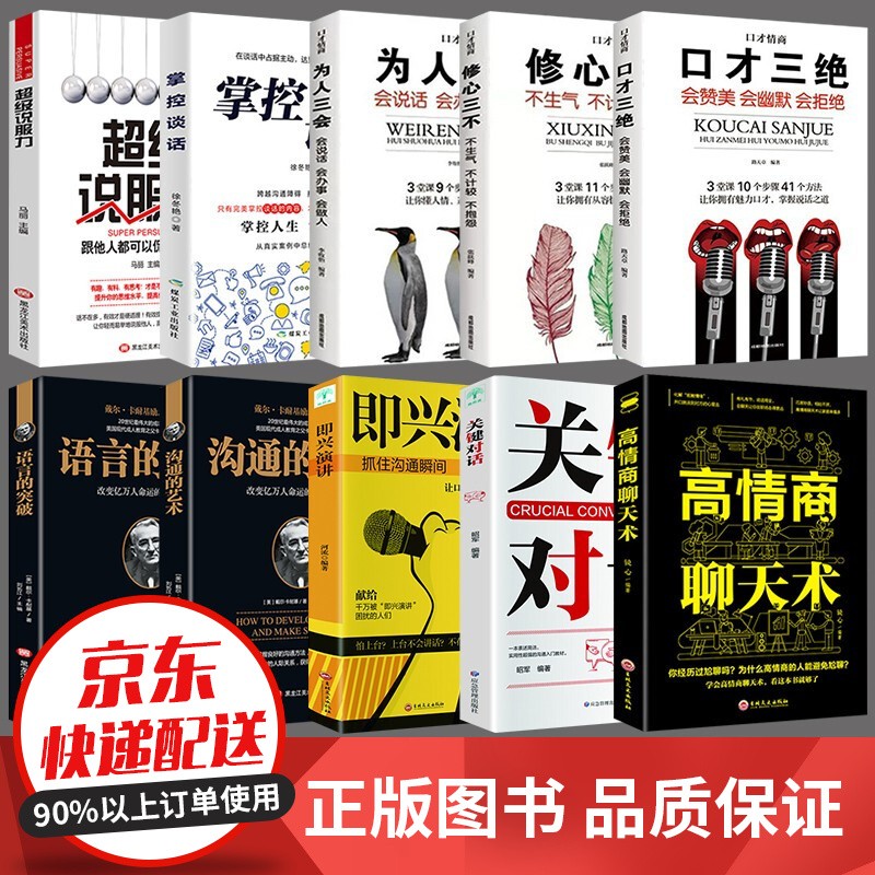 全10册掌控谈话+超级说服力樊登关键对话即兴演讲口才三绝修心三不为人三会沟通的艺术说话技巧 高情