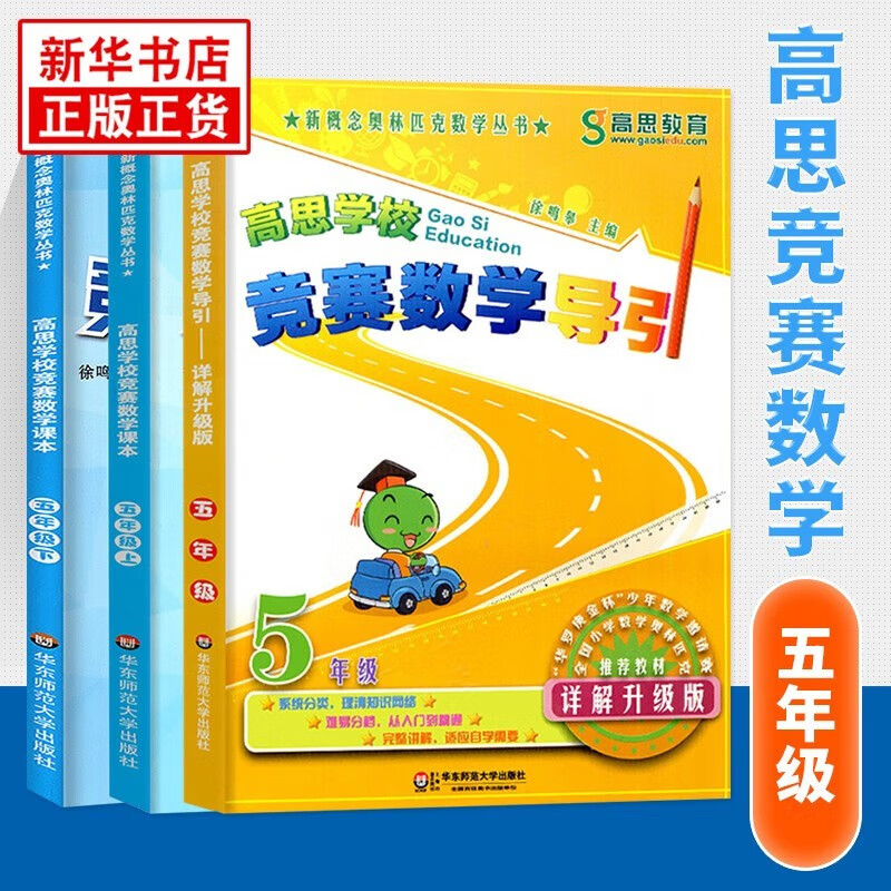 【现货速发+年级可选】高思学校竞赛数学课本竞赛数学导引 一二三四五六年级高斯数学奥林匹克计算题强化训练 五年级上+下+引导【全3册】