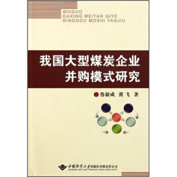 我国大型煤炭企业并购模式研究【好书，下单速发】