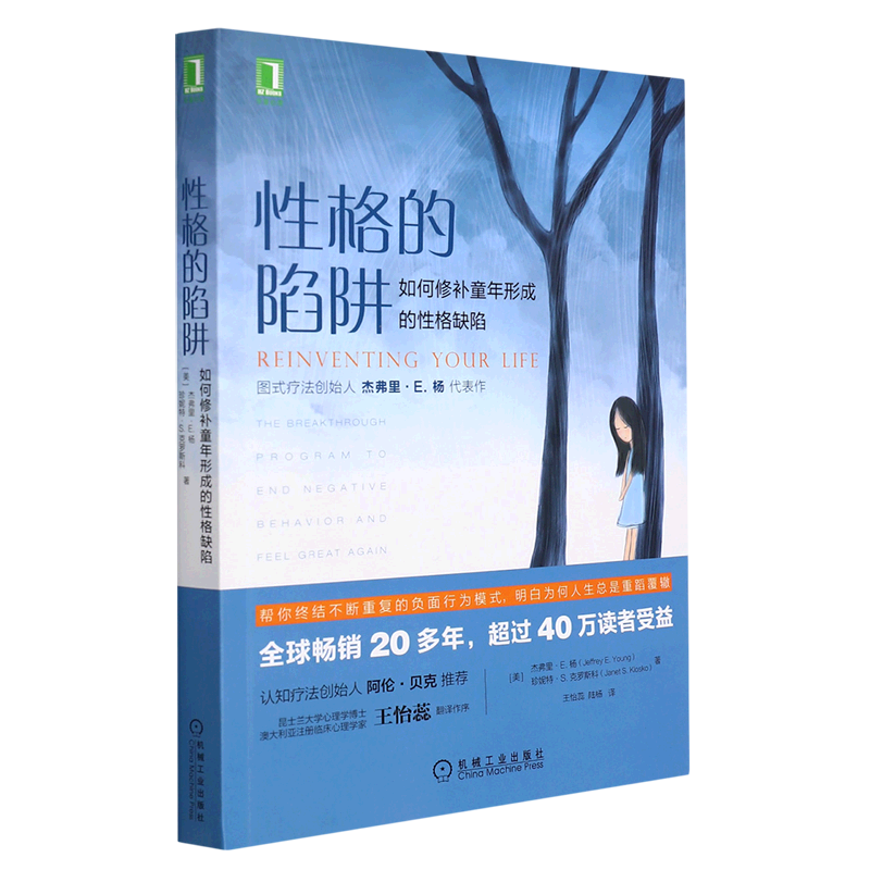 性格的陷阱(如何修补童年形成的性格缺陷)