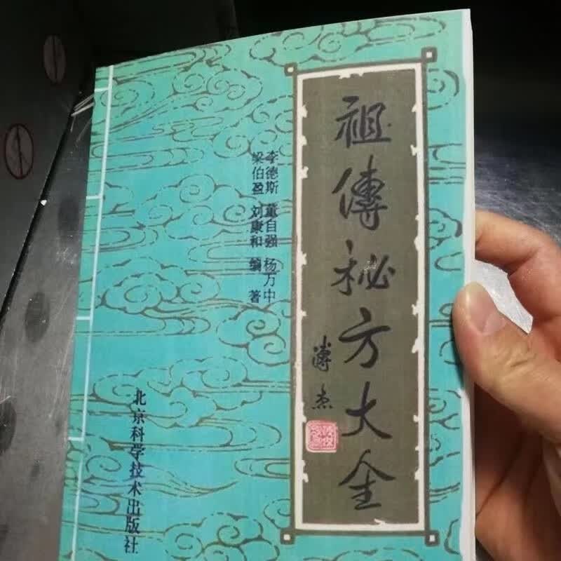 秘方大全 416页.民间验方 附献秘方人名 绝版中医古书籍