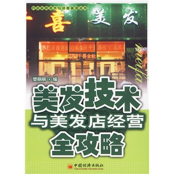 美发技术与美发店经营全攻略 樊丽丽著