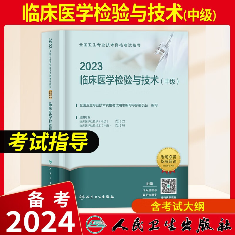 2023年人卫版临床医学检验与技术中级考试指导考前冲刺同步习题与全真模拟中级主管检验师职称考试教材全国卫生专业技术资格考试用书 人民卫生出版社备考2024 临床医学检验技术（中级） 考试指导