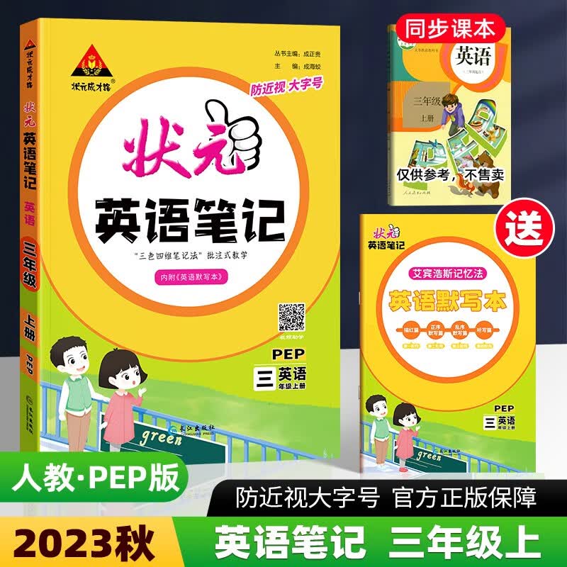 2023秋季新版状元语文 数学 英语笔记一二三四五六年级上册人教版随堂笔记课本同步小学语文手写笔记教材全解状元大课堂课堂笔记同步讲解背记清 三年级英语-PEP人教版】 上册