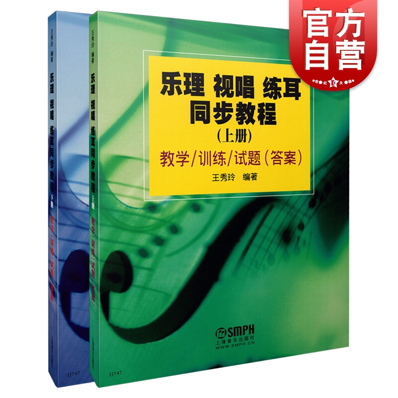 乐理视唱练耳同步教程上下 王秀玲著王秀玲编国家一级作曲
