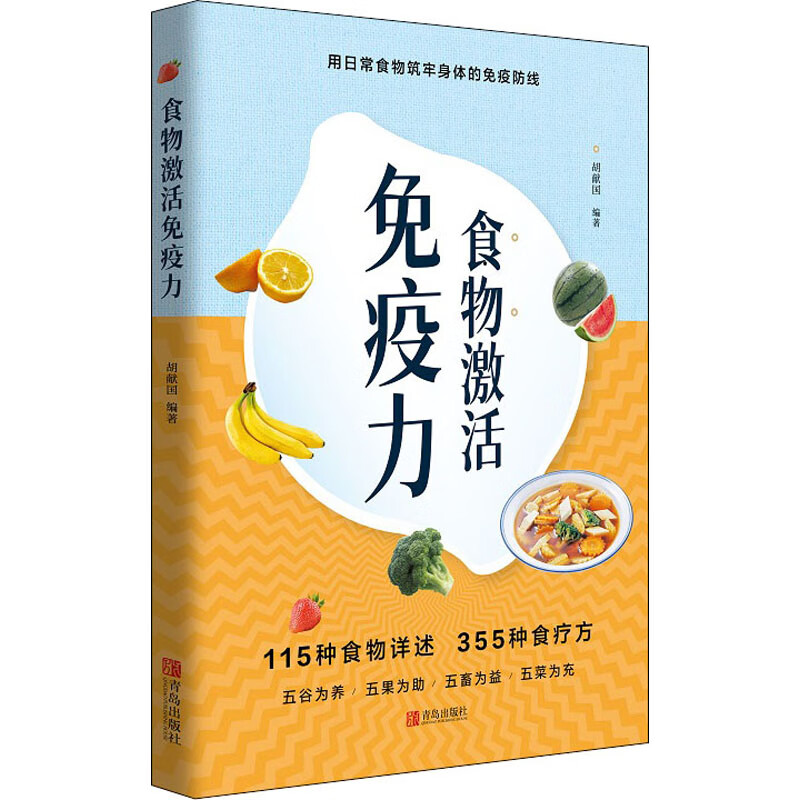 食物激活免疫力 图书