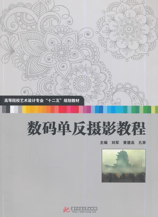 数码单反摄影教程刘军华技大学出版社9787568000970 摄影书籍
