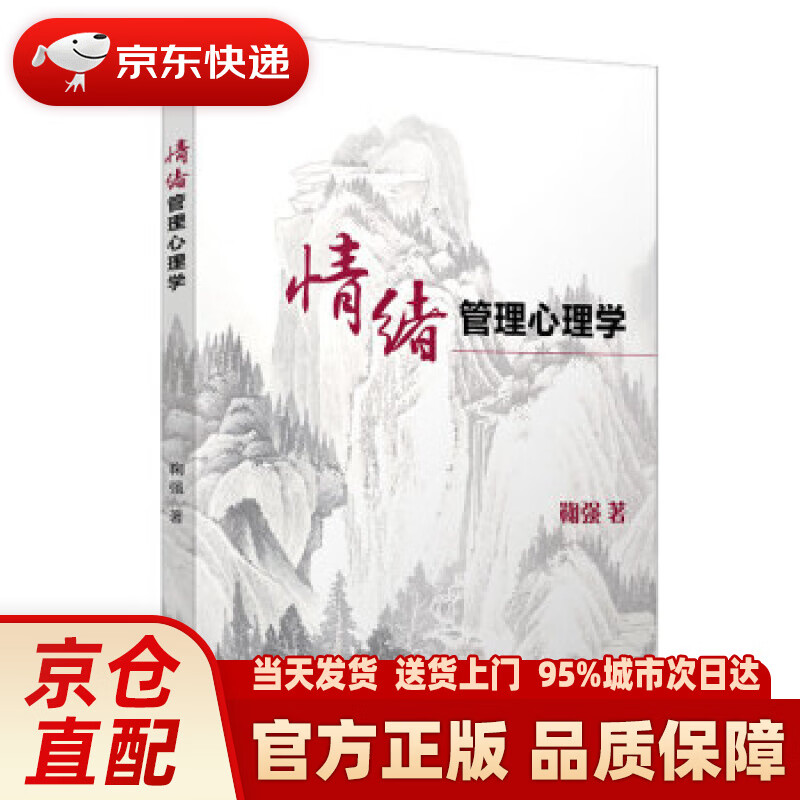 【新华】情绪管理心理学 鞠强 复旦大学出版社