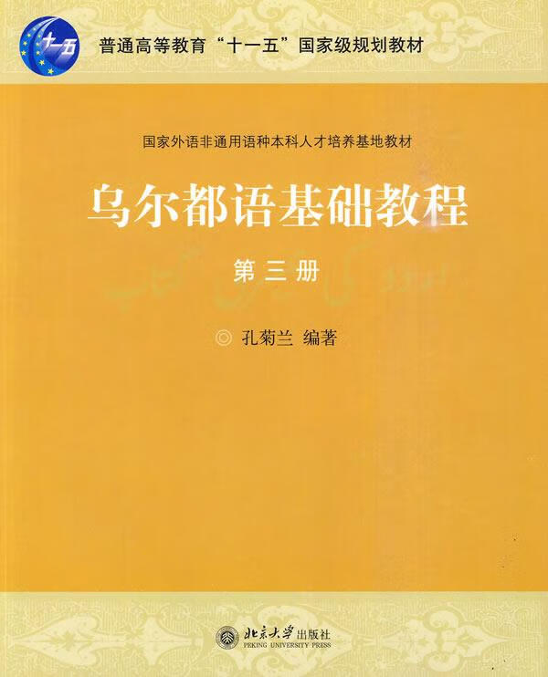 乌尔都语基础教程 孔菊兰