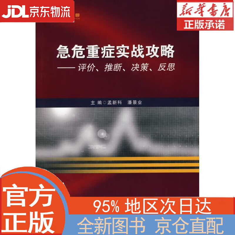 【全新畅销书籍】急危重症实战攻略：评价、推断、决策、反思 潘景业 人民卫生出版社