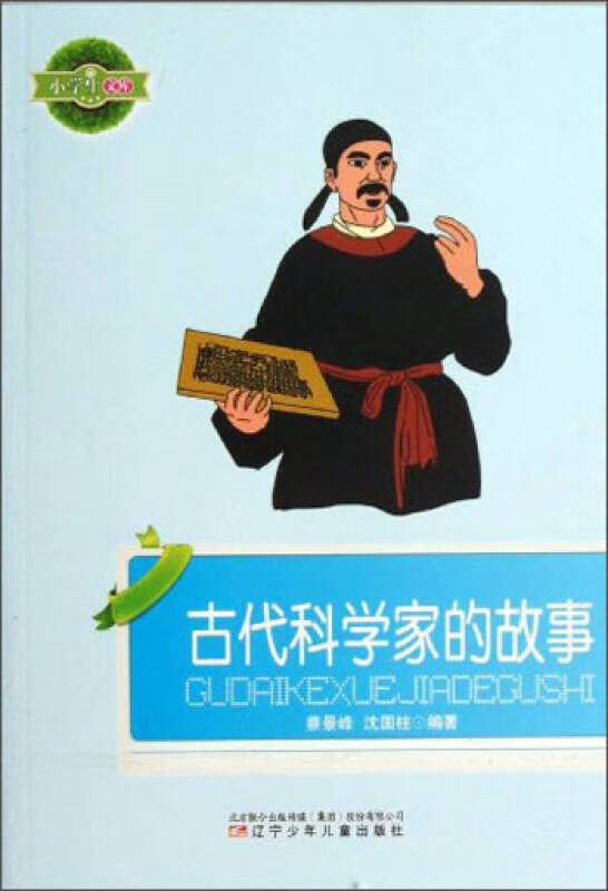 古代科学家的故事【好书】