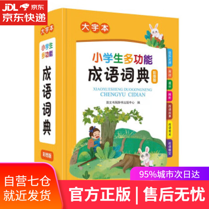 小学生多功能成语词典 崇文书局辞书出版中心 崇文书局