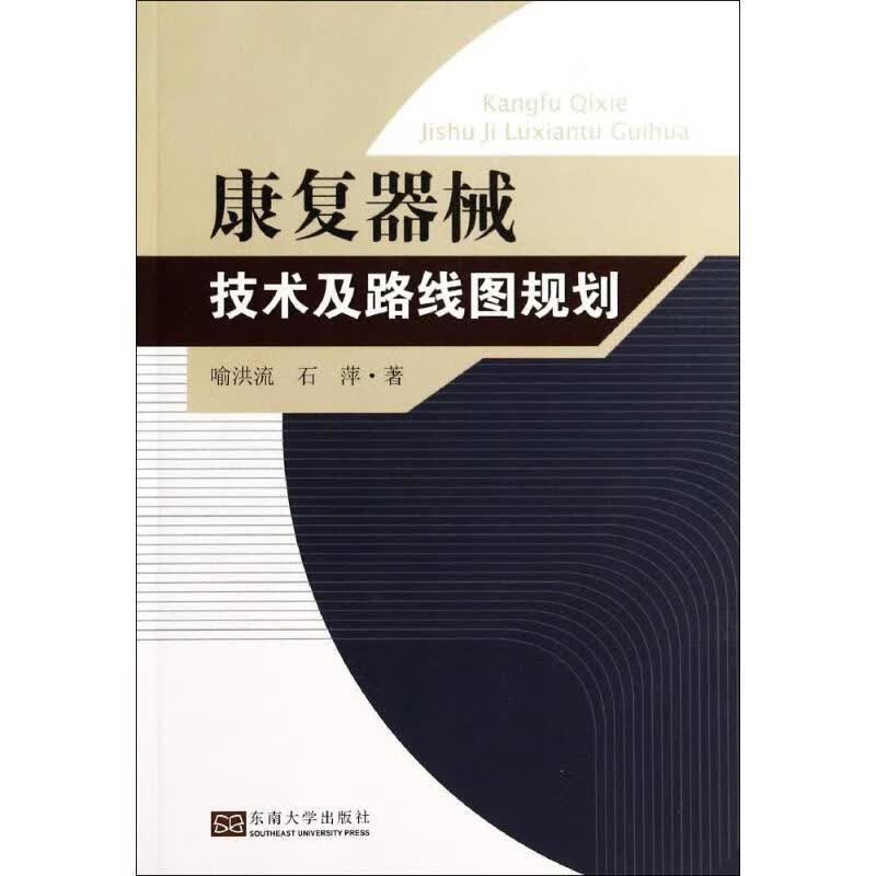 康复器械技术及路线图规划【好书，下单速发】