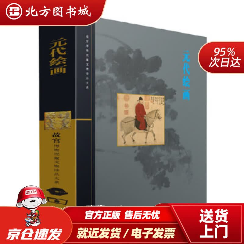 【现货】元代绘画余辉主编 北方图书城